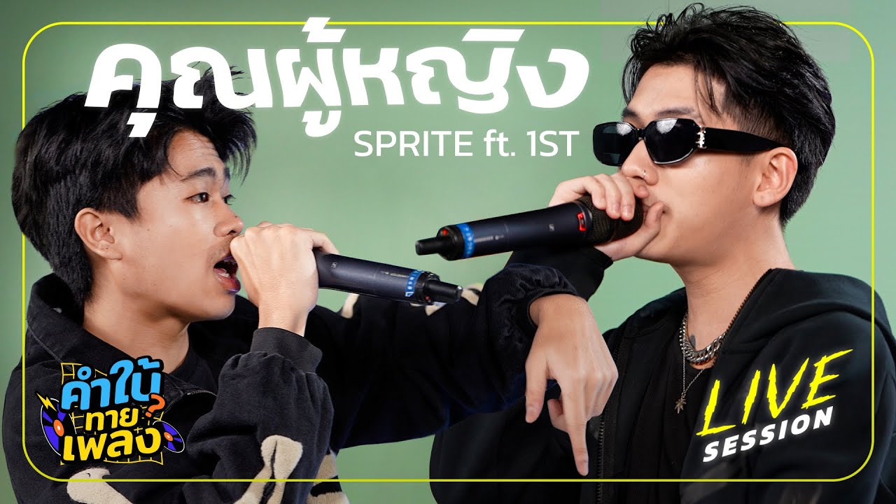 คุณผู้หญิง - SPRITE ft. 1ST [Live Session] | คำใบ้ทายเพลง - YouTube