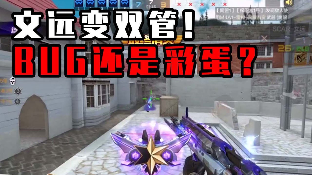 CF手游：武器彩蛋还是游戏bug？巅峰赛居然还能用双管？？？ - YouTube