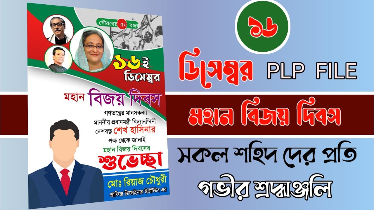 16 december poster design bangla plp file.plp - YouTube