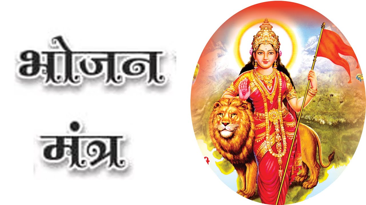 भोजन मंत्र || Bhojan Mantra || Geet Ganga - YouTube