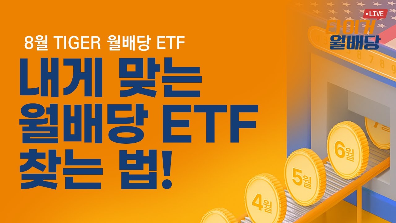 TIGER 월배당 ETF! "내게 맞는 월배당 ETF는 무엇일까?" / TIGER 월배당 LIVE - YouTube