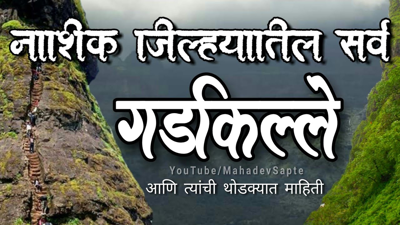 All Forts in Nashik district | नाशिक जिल्यातील सर्व किल्ले - YouTube