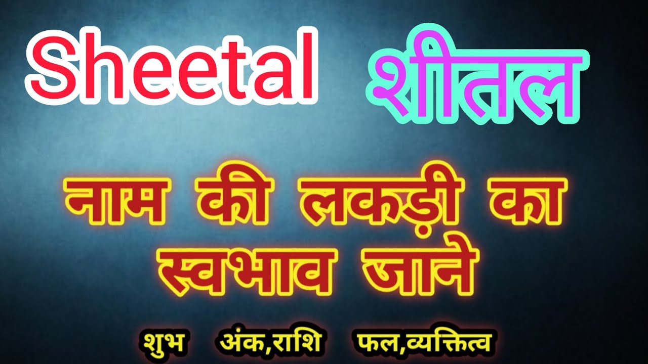 Sheetal name ka matlab kya hota hai || sheetal name meaning in hindi ...