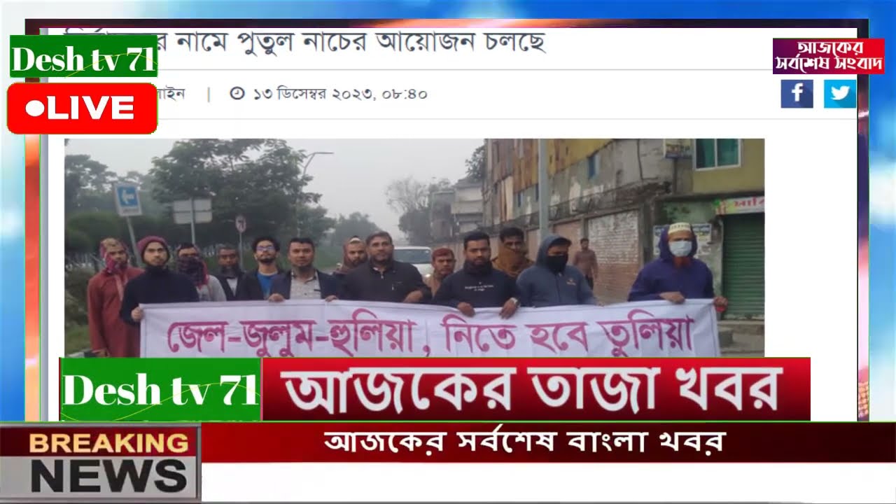 বাংলা খবর Desh tv 71 Bangla News 13 December 2023 l Bangladesh news ...