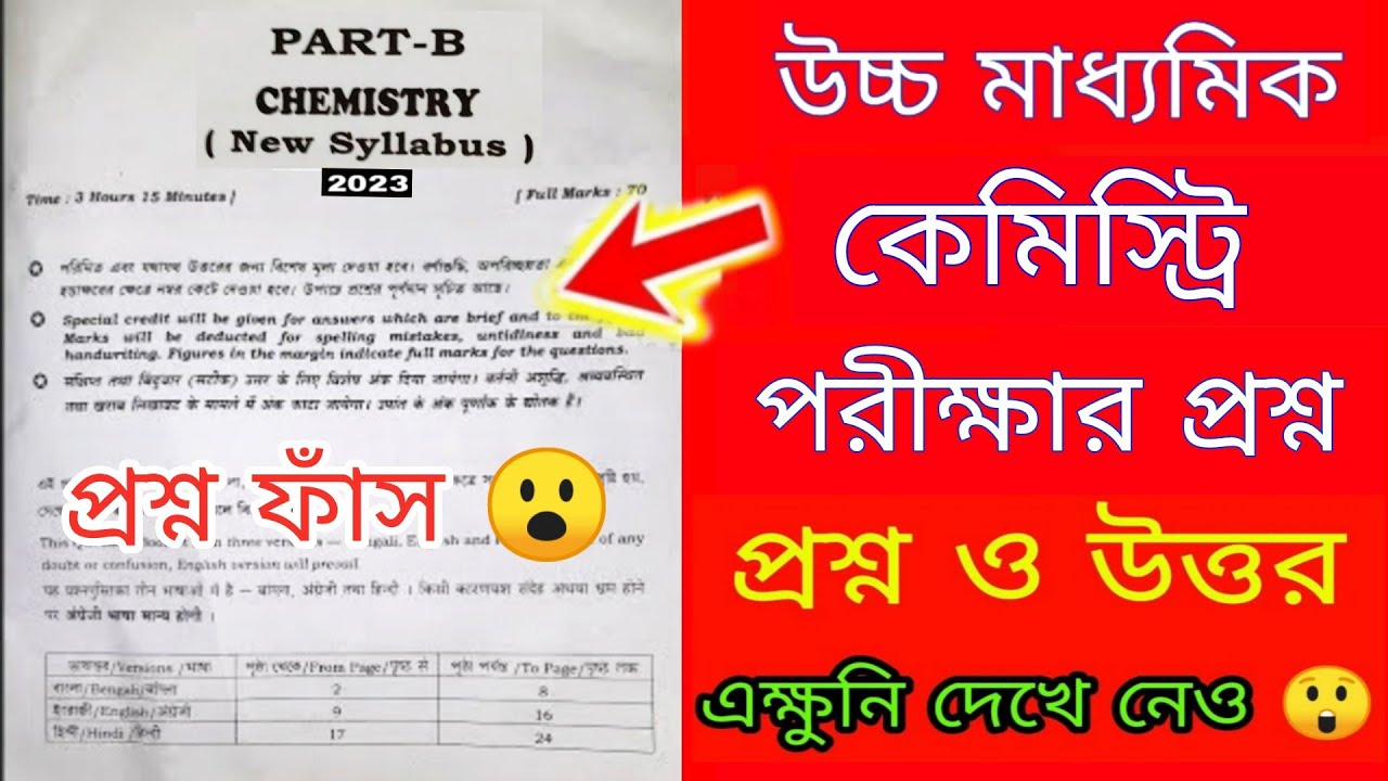 HS Chemistry question 2023 | HS chemistry suggestion 2023 | উচ্চ মাধ্যমিক রসায়ন প্রশ্ন 2023 |HS ...