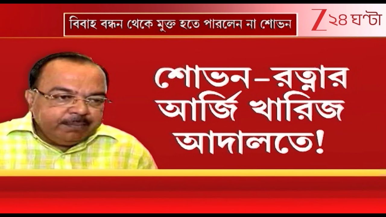 Sovan-Ratna Divorce: বিচ্ছেদ নয়, নয় একত্র বাসও, আদালতে খারিজ শোভন-রত্নার আবেদন! | Zee 24 ...