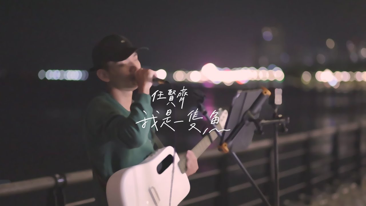Kent Wu 吳智健 Cover 【任賢齊 - 我是一隻魚】街頭翻唱 - YouTube