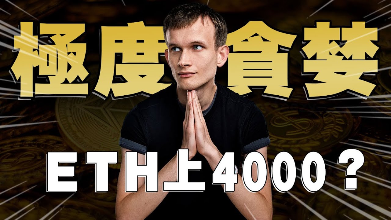 以太坊疯了！还能再涨？三大利好强势推动，这次ETH能到4000？Pengu一周爆拉100%，还能再涨50%？但我现在最好看的币却是它！美国Genius法案何时通过？小心这天利好出尽。比特币 ...