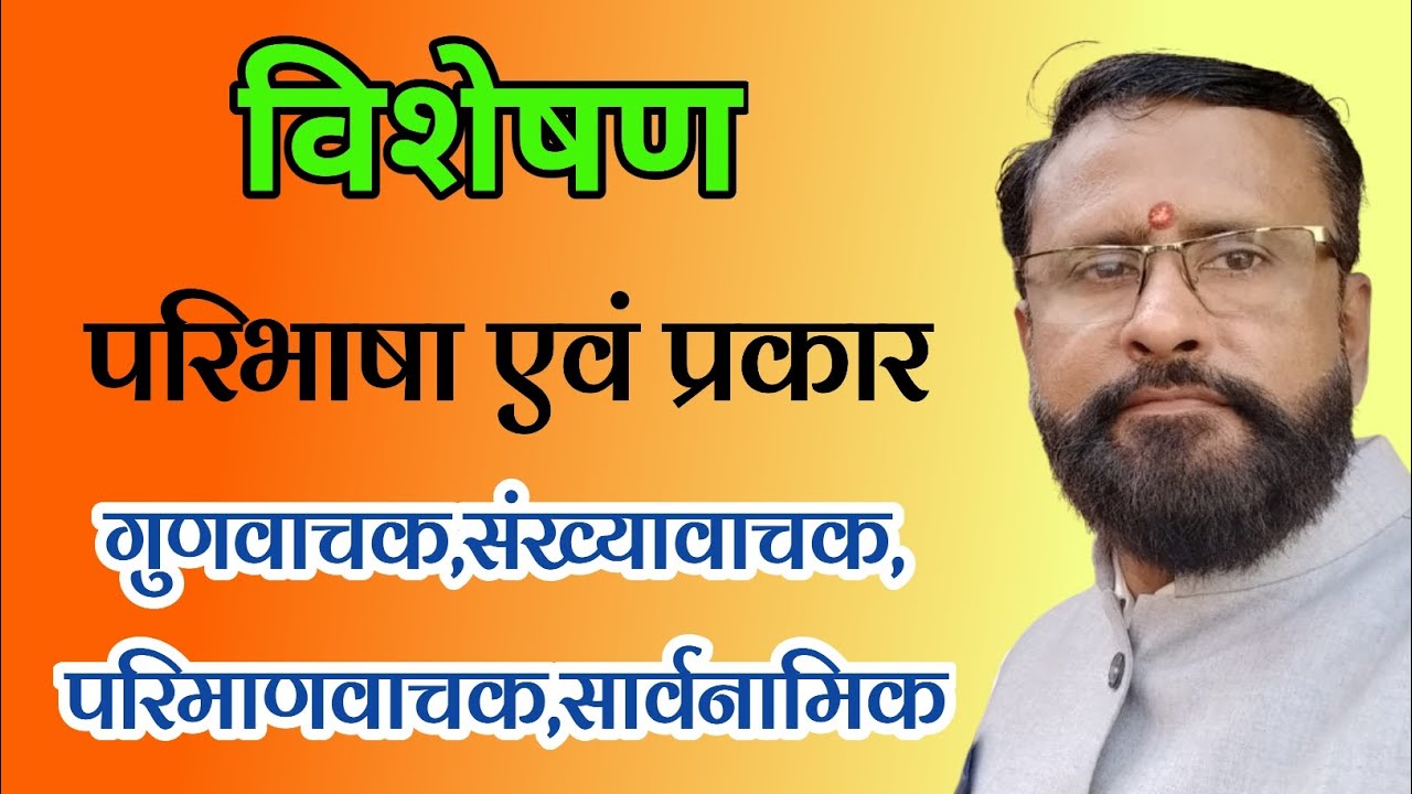 विशेषण की परिभाषा एवं प्रकार|| गुणवाचक संख्यावाचक परिमाणवाचक सार्वनामिक ...