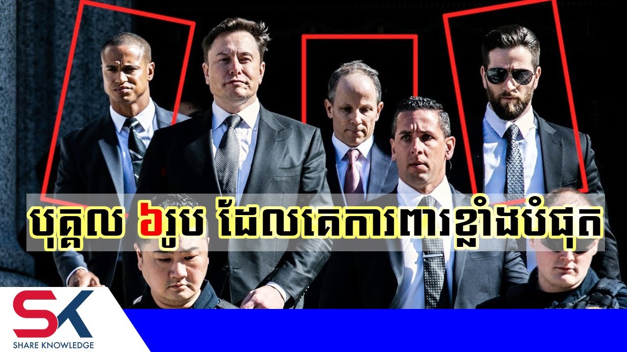 បុគ្គល ៦រូប ដែលមានការការពារសុវត្ថិភាពខ្លាំងបំផុត - YouTube