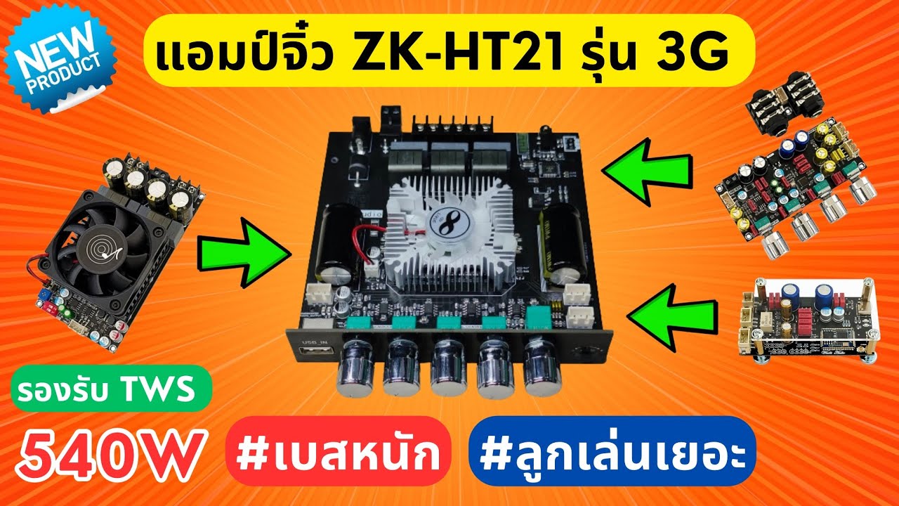 รีวิว #แอมป์จิ๋ว 540W 2.1CH Wuzhi Audio ZK-HT21 3G รองรับ TWS #เบสหนัก ...