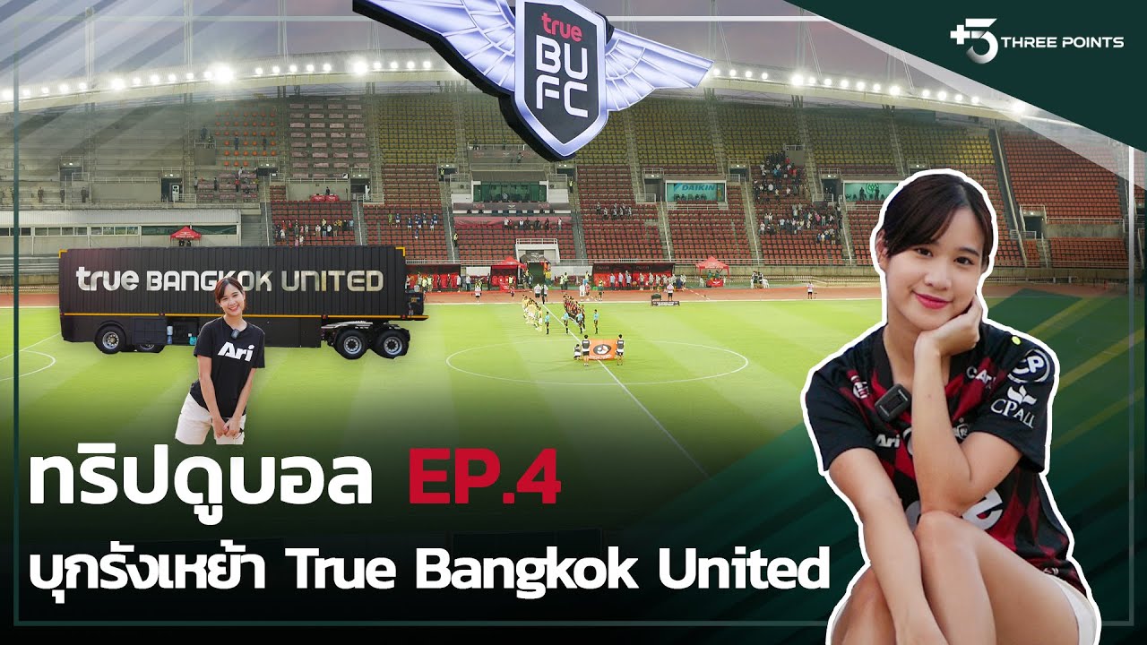 พาบุกรังเหย้าของ True Bangkok United ที่สนามธรรมศาสตร์ สเตเดี้ยม | ทริป ...