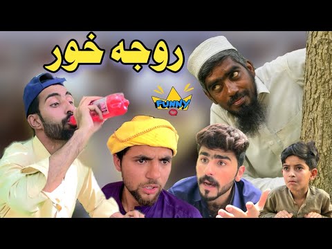 Roja Khor | Pashto Funny Video | Pashto Drama afaq aw nafees 2022