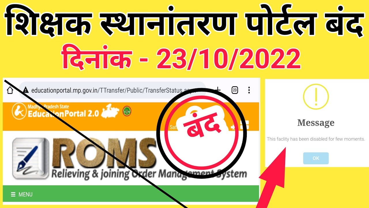 शिक्षक स्थानांतरण पोर्टल बंद।। Teacher Transfer Portal problem , कहा से ...