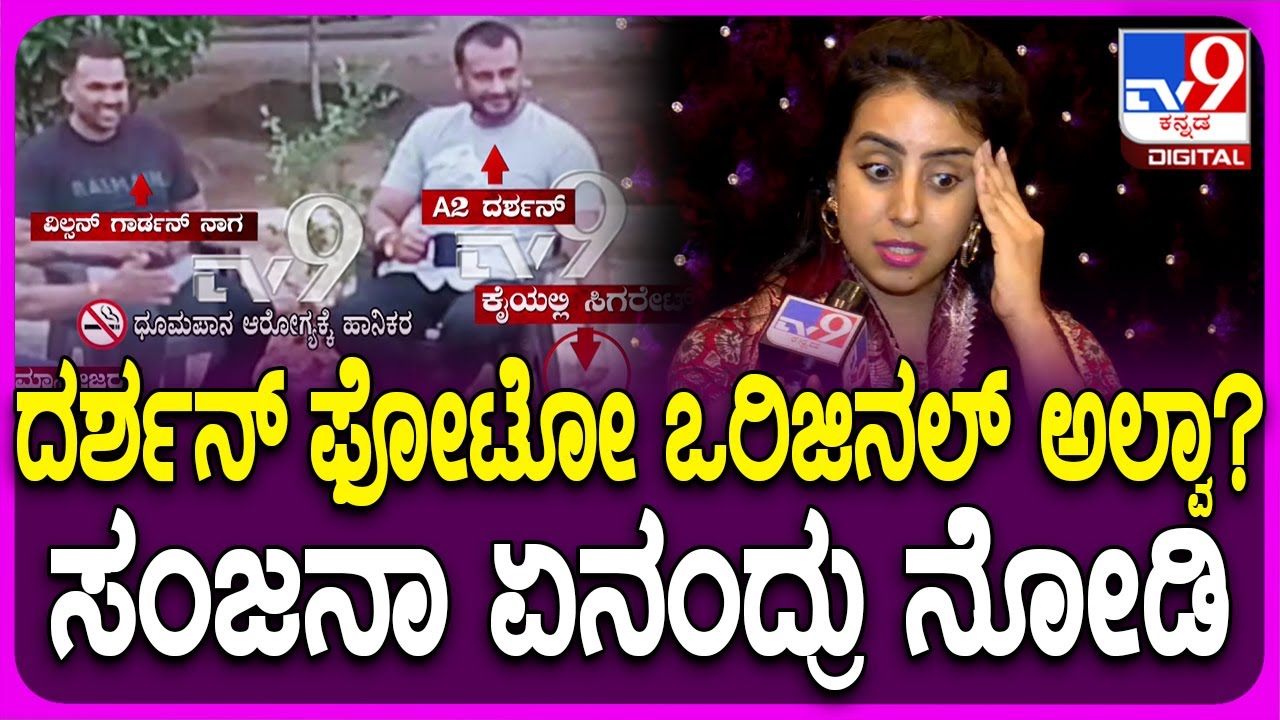 Sanjjanaa React on Darshan: ದರ್ಶನ್ ಫೋಟೋ ಎಷ್ಟು Genuine ಅಂತಾ ಗೊತ್ತಾಗಬೇಕು ಅಂದಿದ್ಯಾಕೆ ಸಂಜನಾ? | #TV9D ...