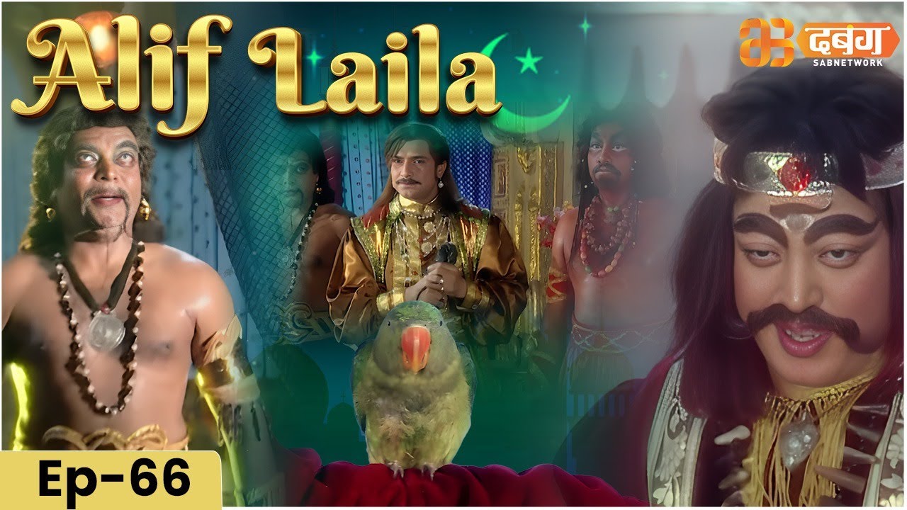 New Alif Laila- Episode 66 | अरेबियन नाइट्स की रोमांचक कहानियाँ | Alif ...