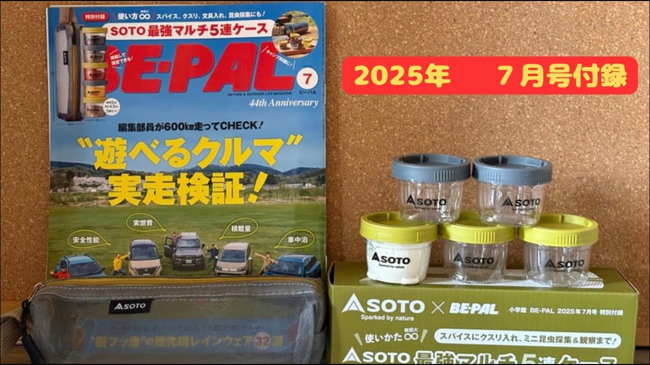 【BE-PAL】2025年7月号 SOTO マルチ5連ケースは、メッチャおすすめ！マジで♾️に楽しめそう♡ - YouTube