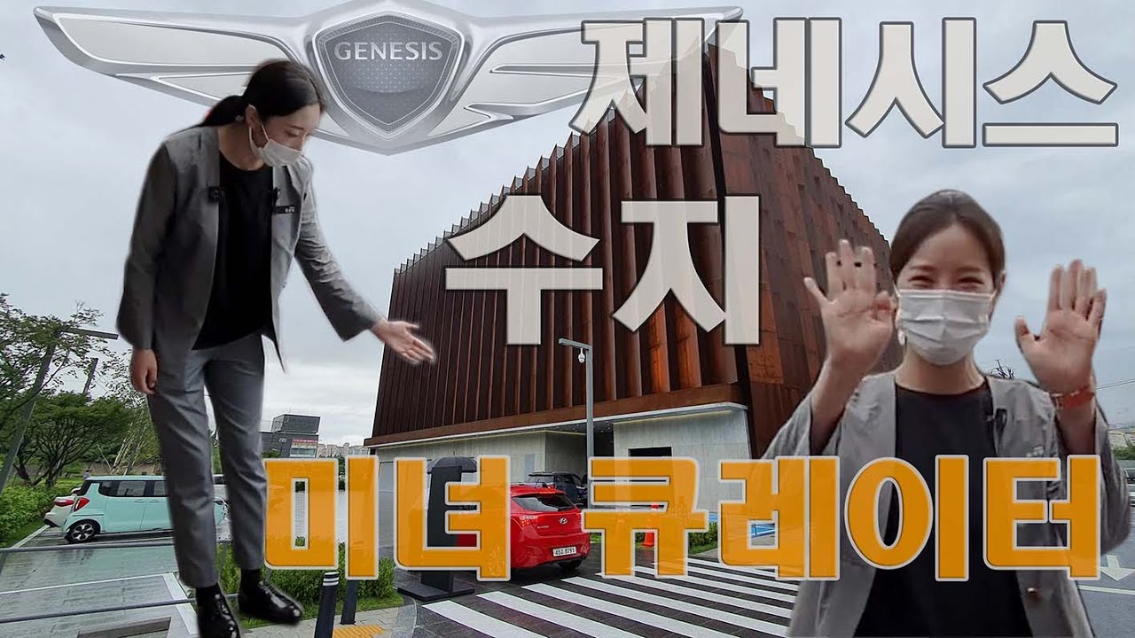 미녀 큐레이터가 안내하는 ‘제네시스 수지’(genesis suji open) - YouTube
