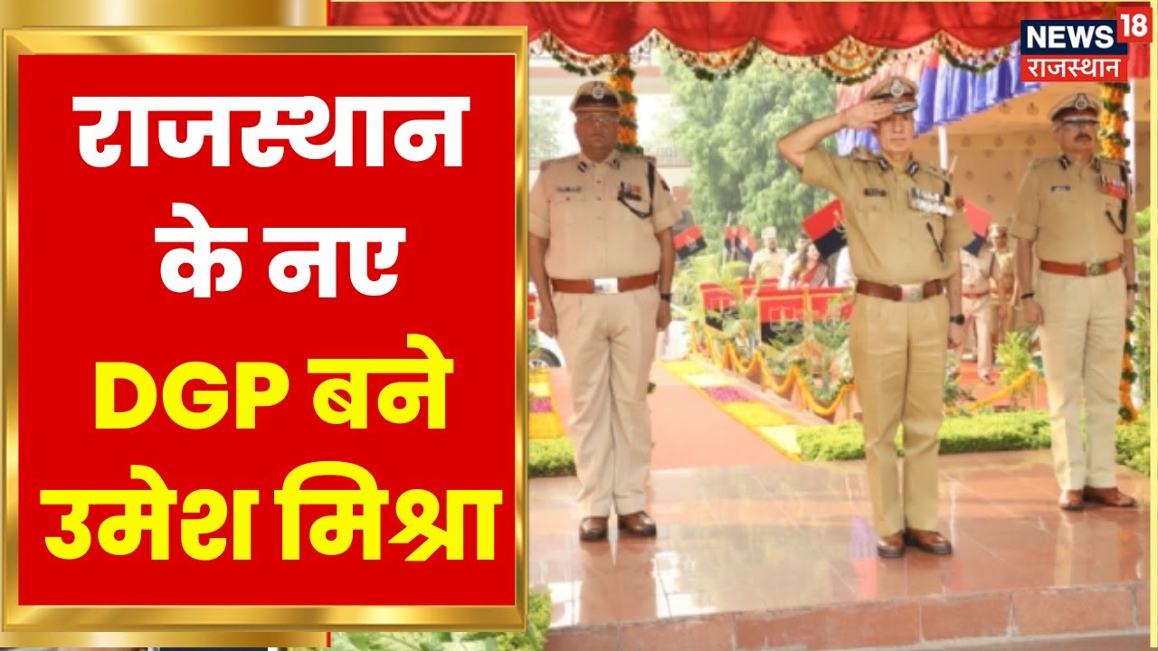 Rajasthan के नए DGP बने Umesh Mishra, आज ML Lather हो रहे सेवानिवृत्त ...