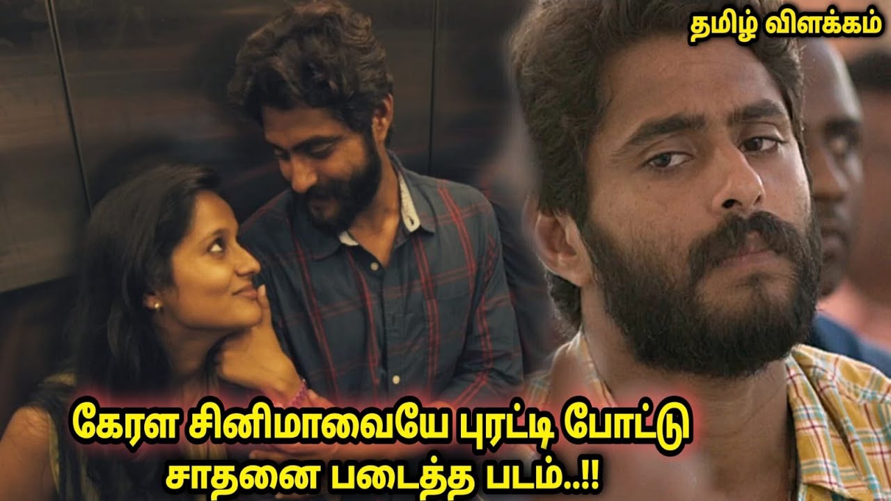 கேரளா சினிமாவையே புரட்டி போட்ட படம் -Movie Explained in tamil |Tamil ...