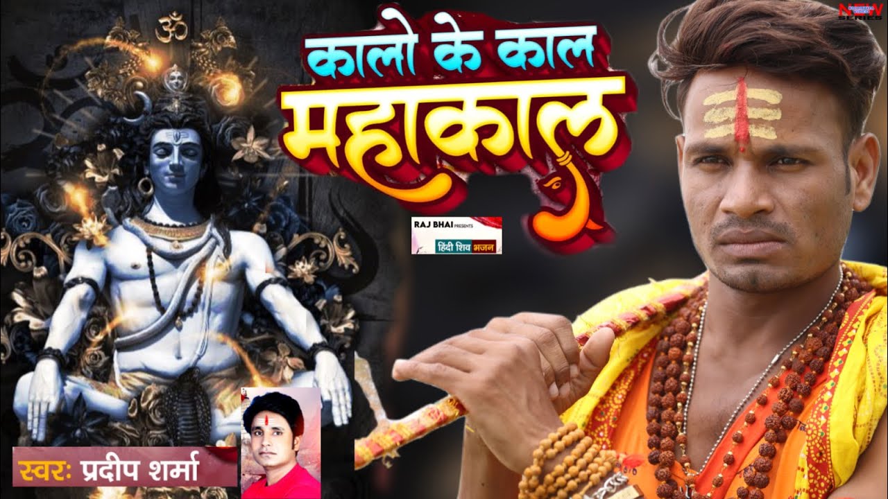 Kalo ke kal Mahakal || Shiv bhajan || Raj bhai video || Pradeep Sharma ...