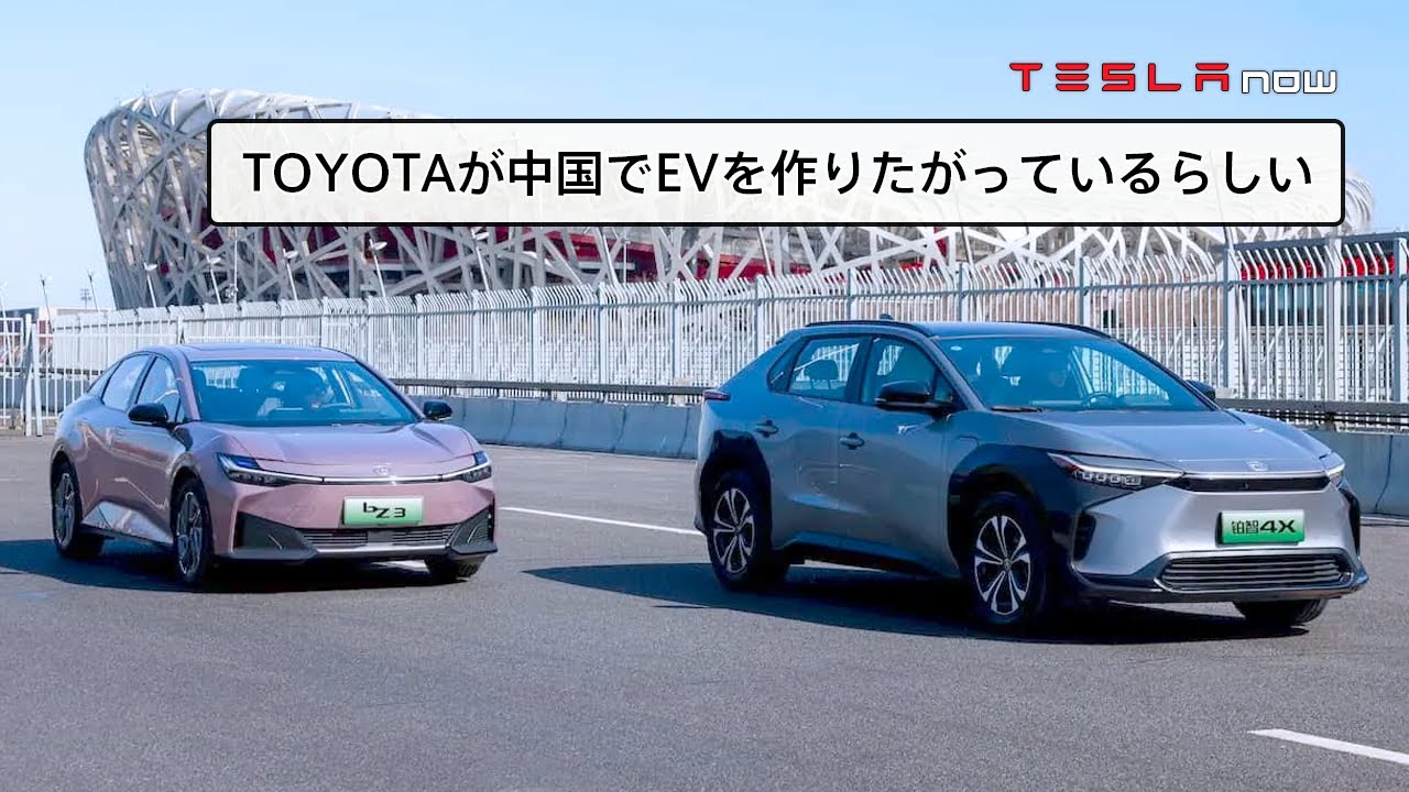【朗報】TOYOTAが中国にEV工場建設と自動運転をやりたがっているらしい - YouTube