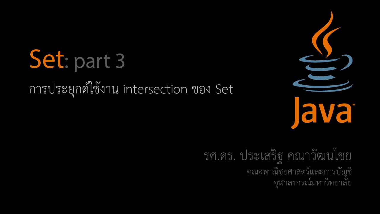 สอน Java: การใช้งาน Set ตอนที่ 3 - การประยุกต์ใช้ intersection - YouTube