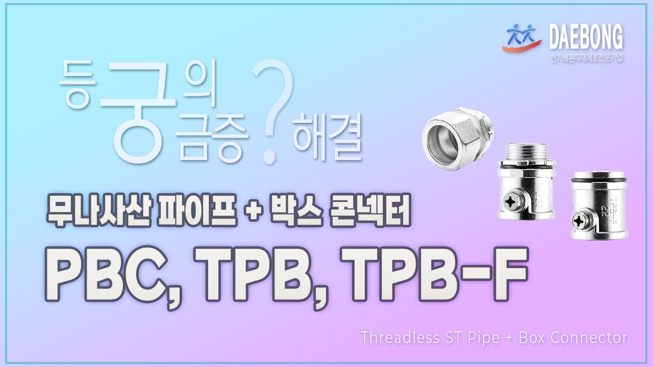 PBC, TPB, TPB-F_무나사산 파이프와 박스를 연결하는 콘넥터_등궁의 궁금증 해결 - YouTube