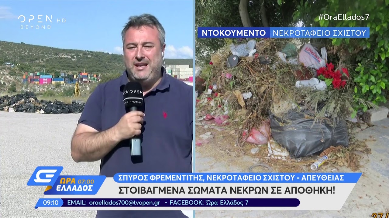 Εικόνες ντροπής στο νεκροταφείο του Σχιστού με πεταμένα πτώματα - YouTube