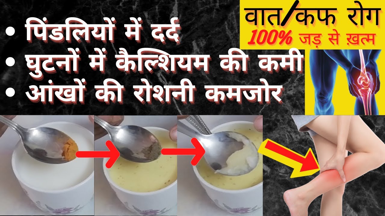 घुटनो मे कैल्शियम की कमी,पिंडलियो मे दर्द,आंखो की रोशनी व याददाश्त ...