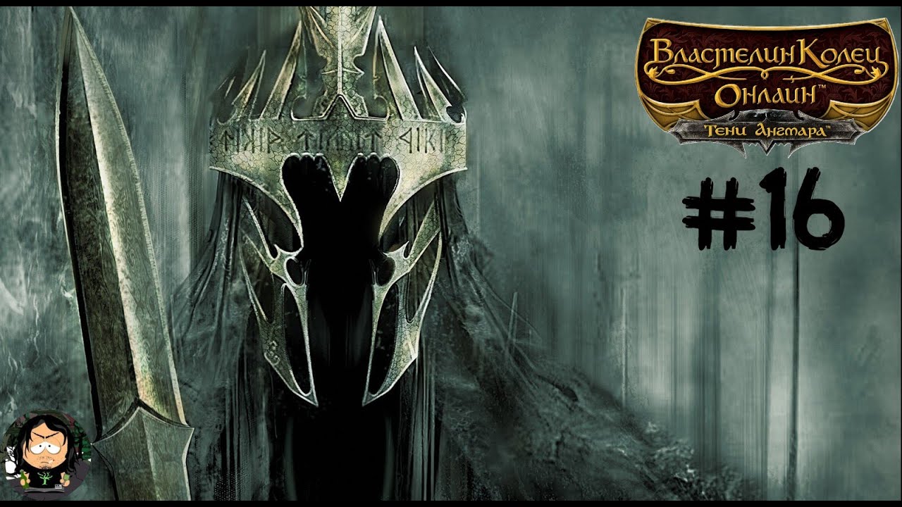 Властелин Колец Онлайн Тени Ангмара Lotro 16 Youtube