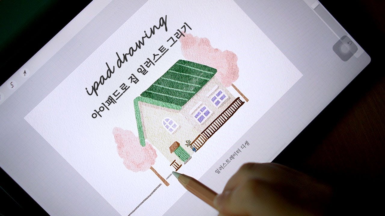손그림 그리기 전 아이패드로 시안 그려보기 아이패드 드로잉 프로크리에이트 유료 종이질감 일러스트레이터 디셍 Youtube