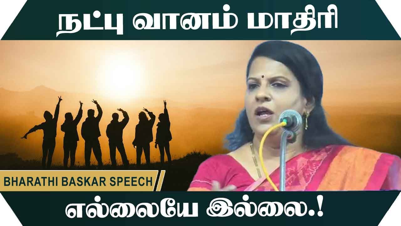 நட்பு வானம் மாதிரி எல்லையே இல்லை.! Bharathi Baskar Motivational Speech ...