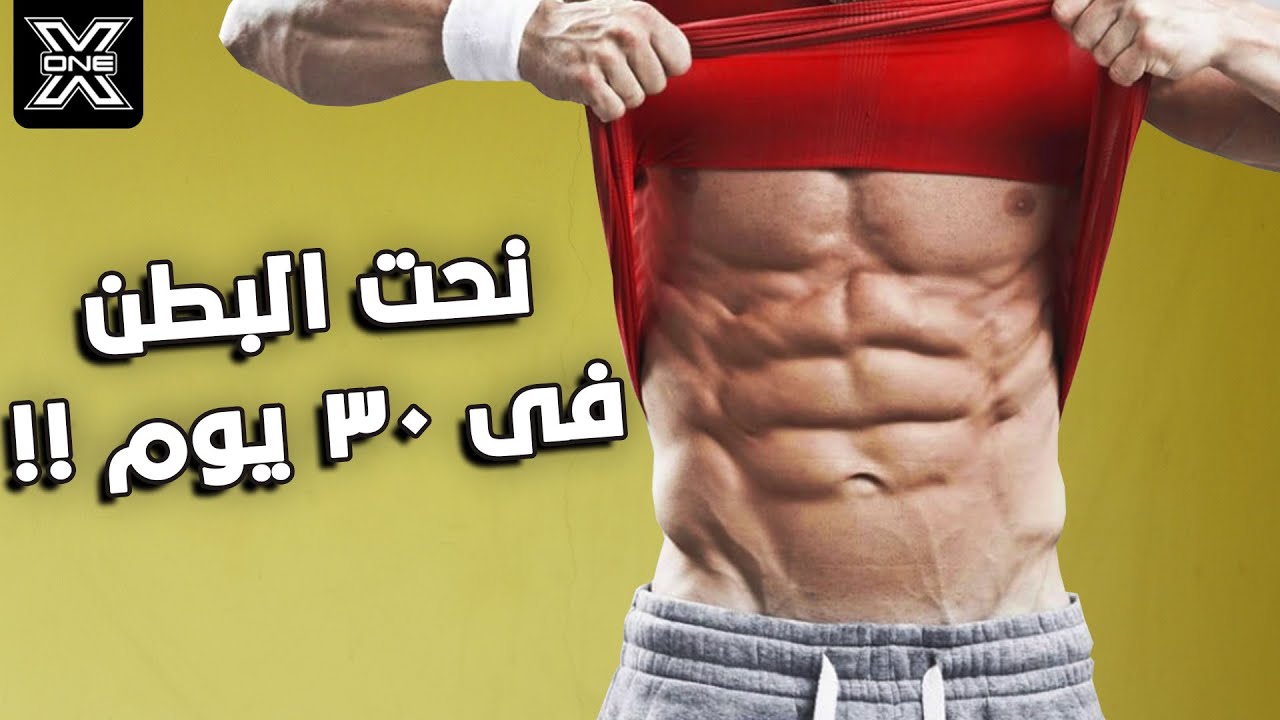 نحت عضلات البطن بأقوى 7 تمارين منزلية فى 30 يوم فقط Youtube