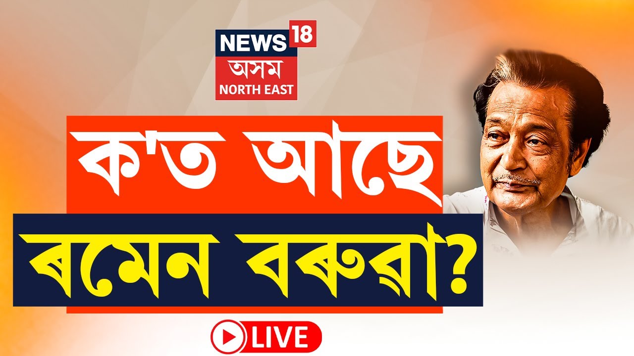 LIVE : Ramen Baruah Missing | সন্ধান নাই ৰমেন বৰুৱাৰ, পলাশবাৰী-ধুবুৰীত ...
