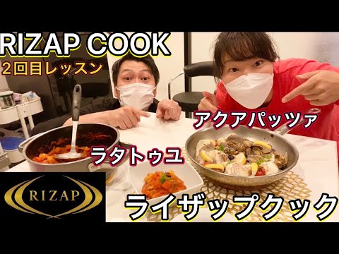 RIZAP COOK(ライザップクック) ③アクアパッツァ と ラタトゥユ 作ったよ‼️ - YouTube