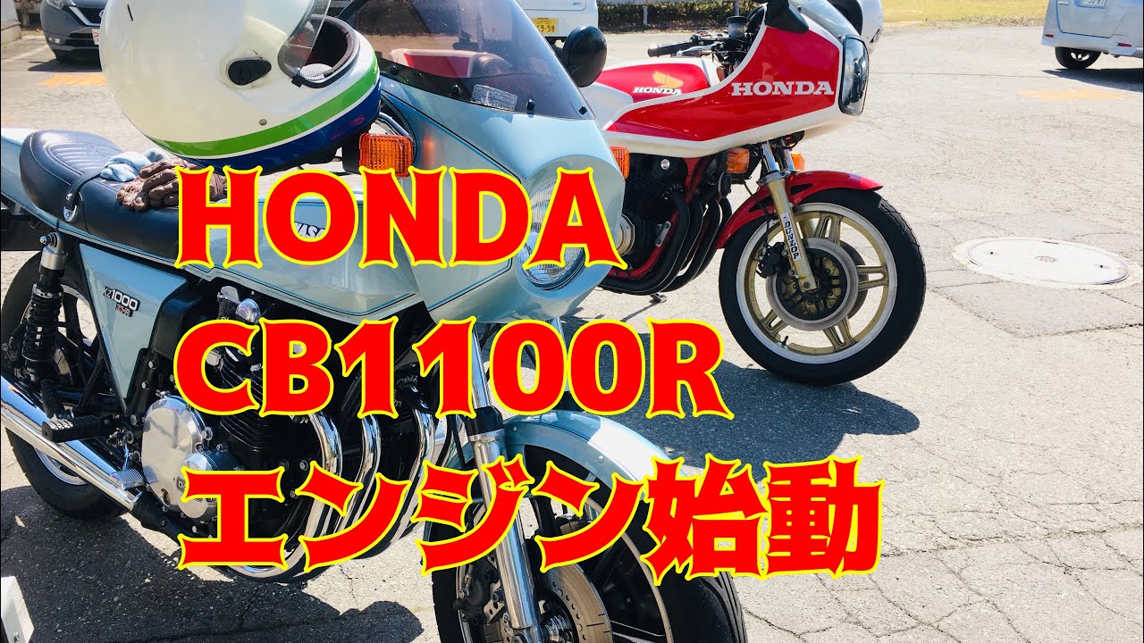 HONDA CB1100R エンジン始動 - YouTube