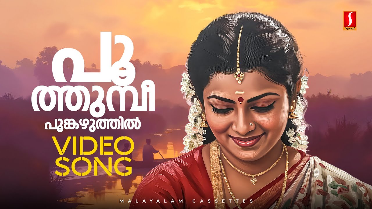 Poothumbi Poonkazhuthil Video Song | Malayogam | Balagopalan Thampi ...