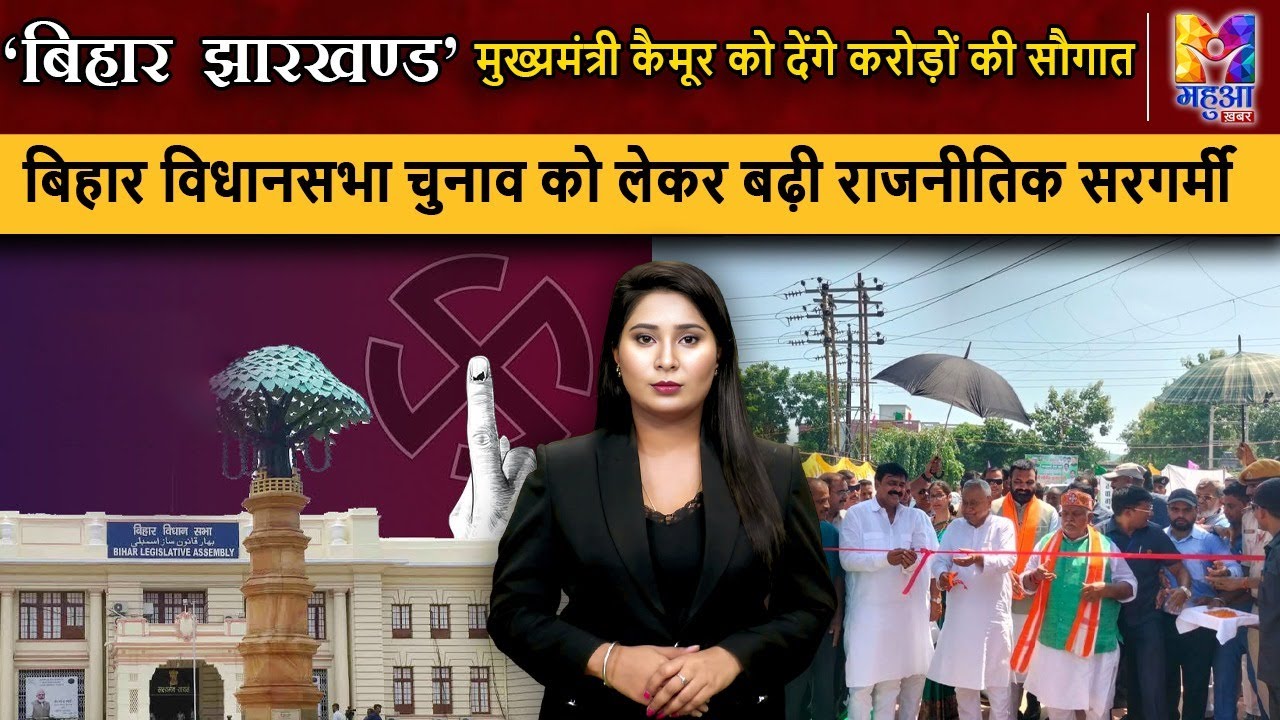 MAHUA BH-JH: भागलपुर दौरे पर रहेंगे PM MODI, जल्द होगा झारखंड में भाजपा ...