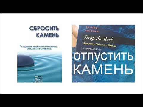 Книга Отпустить Камень - Удаление дефектов характера, 6 и 7 Шаги - YouTube