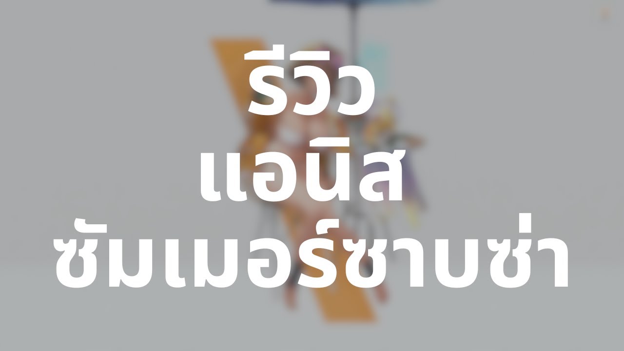 [NIKKE] รีวิว แอนิส: ซัมเมอร์ซาบซ่า (Sparkling Summer Anis) - YouTube