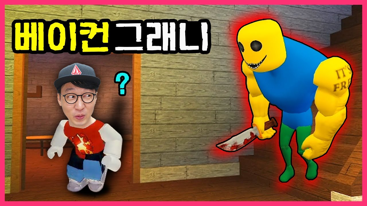 로블록스 베이컨그래니1 결석한 친구 집에 갔는데 그래니가 베이컨 머리가 친구인가 최신 탈출공략 꿀팁 추천 인기게임
