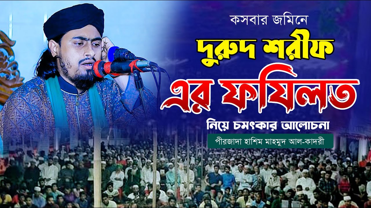 দুরুদ শরীফ এর ফজিলত || পীরজাদা হাশিম মাহমুদ আল-আমিরী || Pirzada Hashim ...
