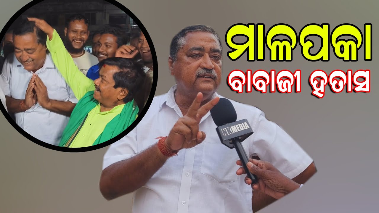 ମାଳପକା ବାବାଜୀ ହତାସ I Vote For Pramod Kumar Mallick I #election #nialibjd #naveenodisha #nkmedia ...