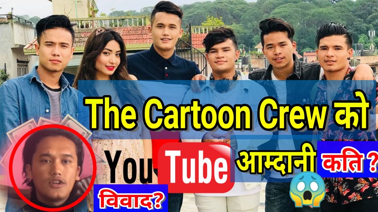 विवादले टुक्रिएको Cartoonz Crew को Youtube आम्दानी कति ? - YouTube