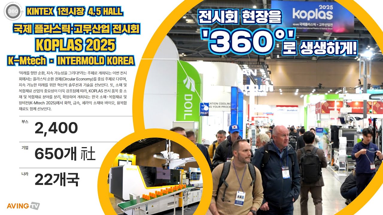 [AVING 360] KOPLAS 2025 & K-Mtech·INTERMOLD KOREA, 스마트하고 친환경적 사출 및 소재 기술 360도로 둘러보기! - YouTube