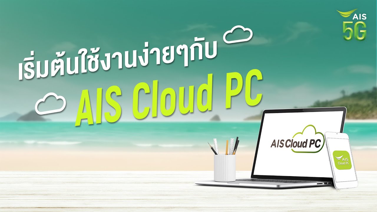 เริ่มต้นใช้งานง่ายๆ กับ AIS Cloud PC - YouTube