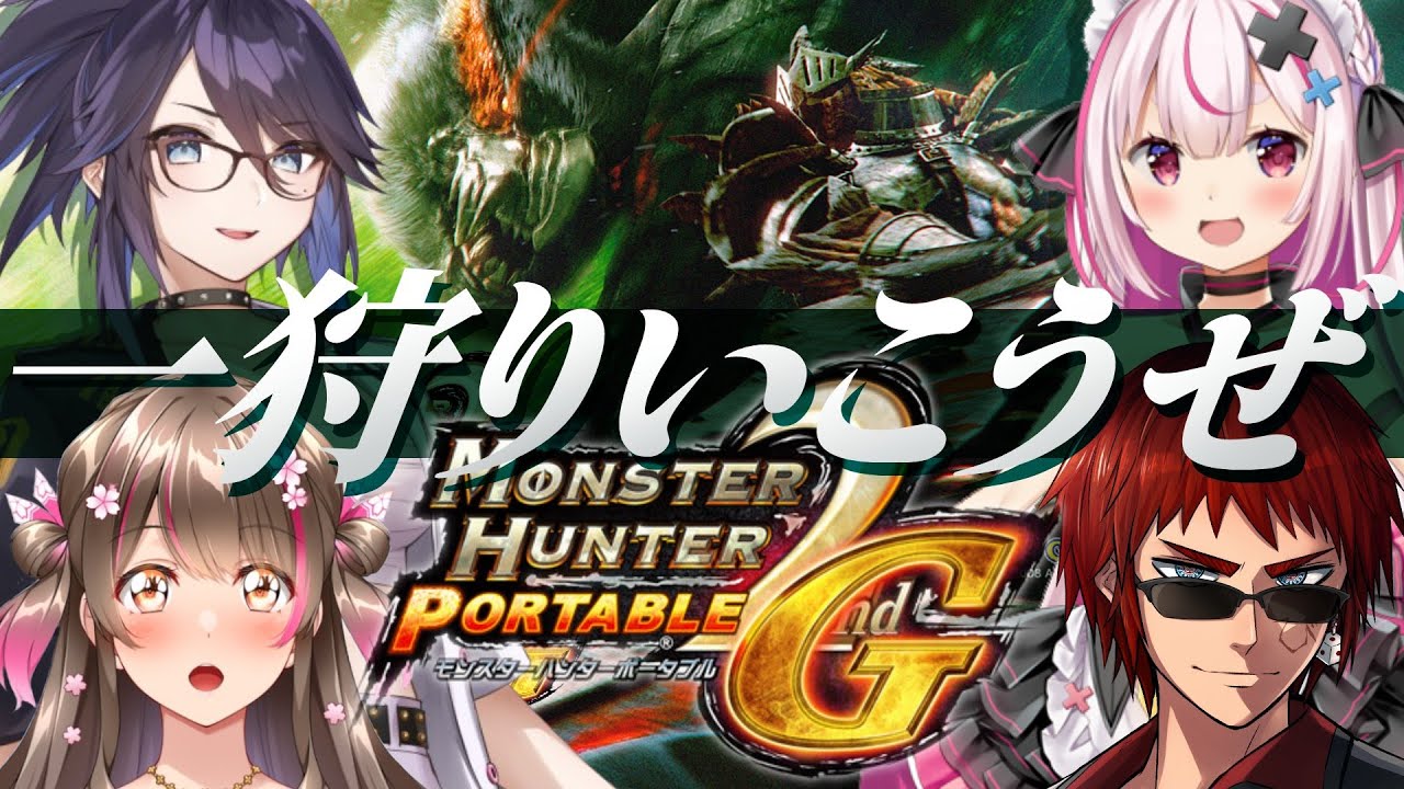 【MHP2G】みんなG級になってんだろうな～【天開司/kson/桜ころみん/兎鞠まり】 - YouTube