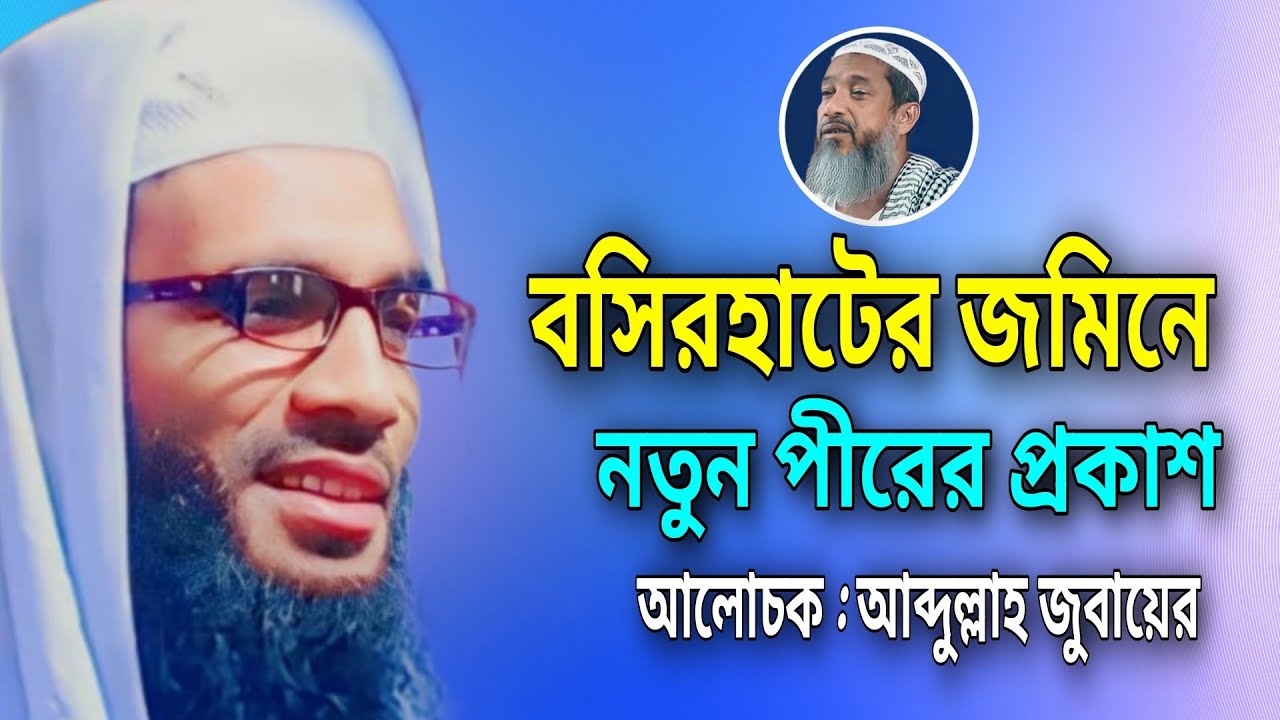 বসিরহাটের জমিনের নতুন পীরের প্রকাশ করেছেন┇ মাওলানা আব্দুল্লাহ জুবায়ের শেখ┇Abdullah jubayer waz ...