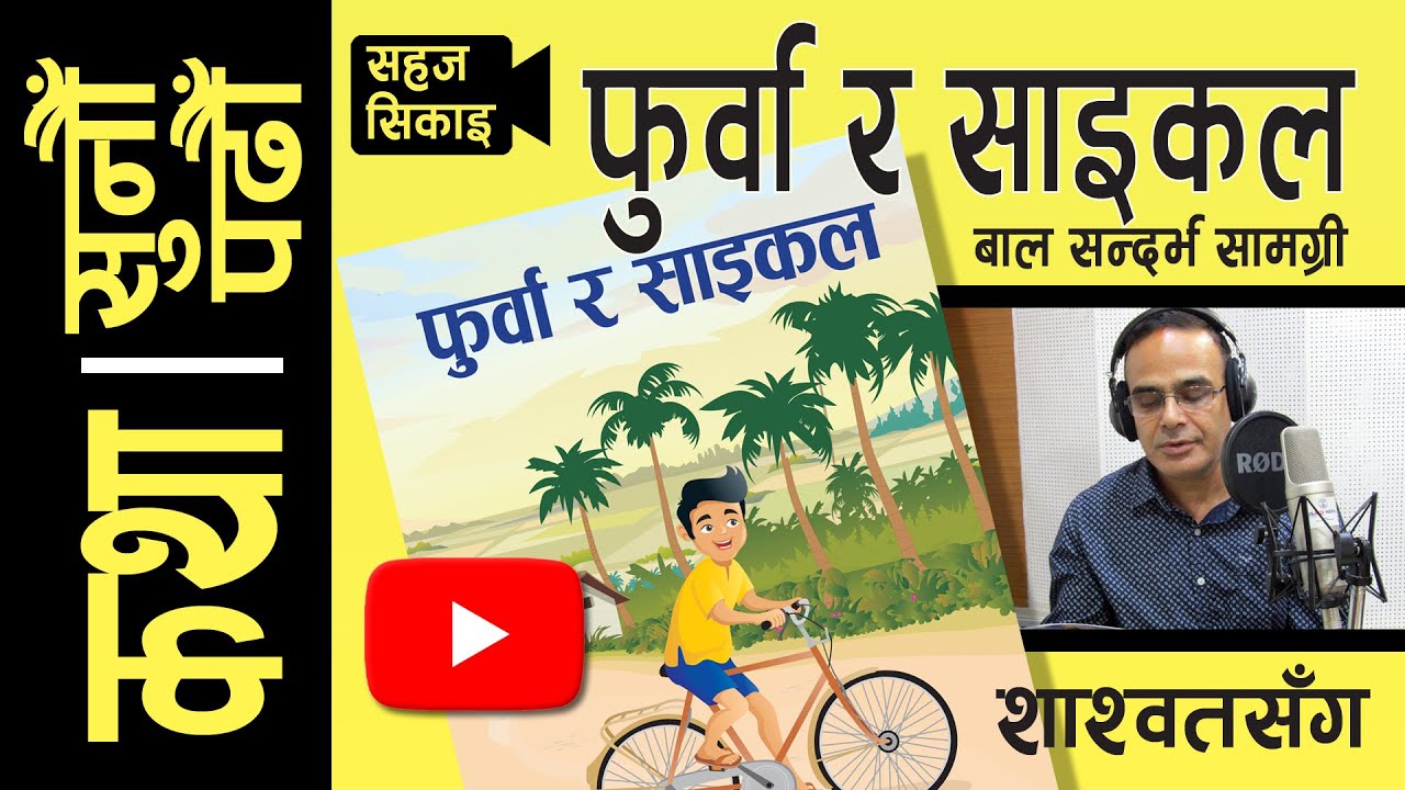New Nepali story for children Furba ra Cycle by Shashwat Parajuli - YouTube